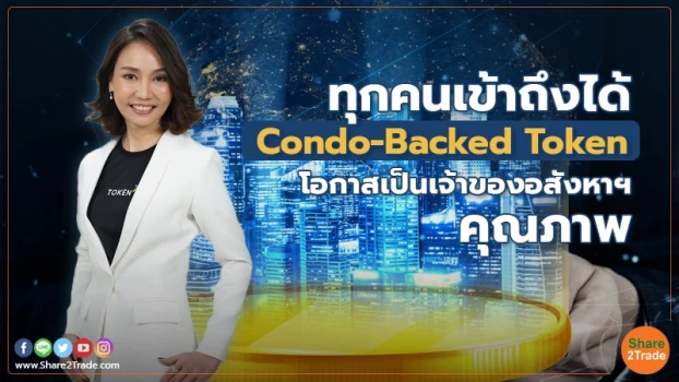 ทุกคนเข้าถึงได้ Condo-Backed Token โอกาสเป็นเจ้าของอสังหาฯ คุณภาพ | Share2Trade